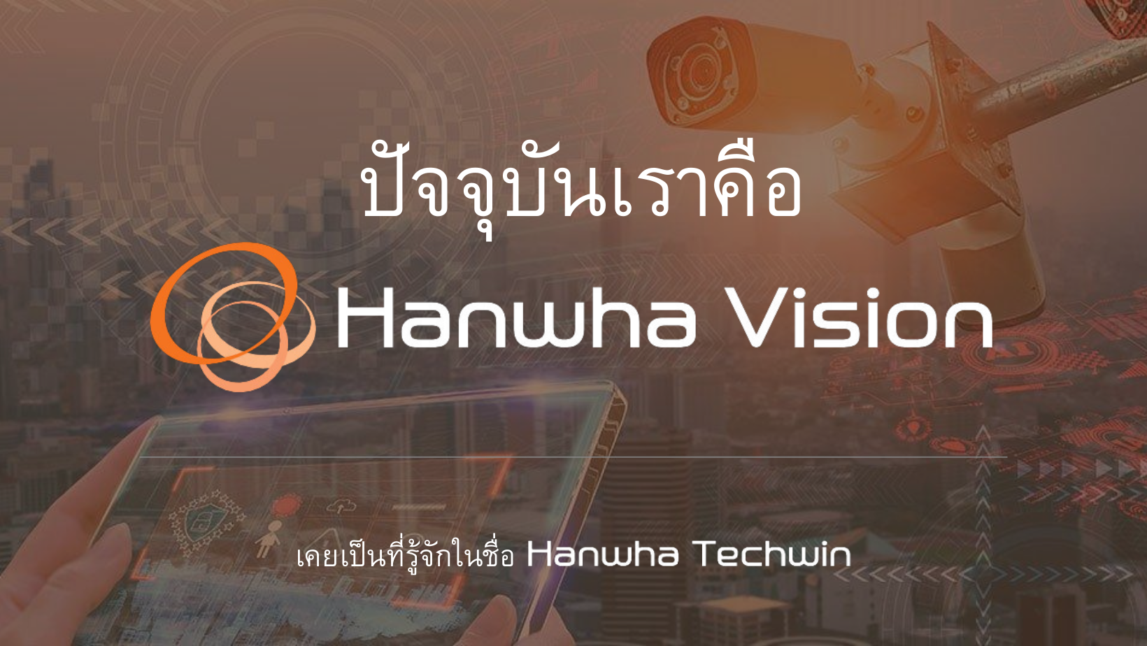 Hanwha Techwin ได้รีแบรนด์ใหม่ในชื่อว่า Hanwha Vision เพื่อขยาย ...